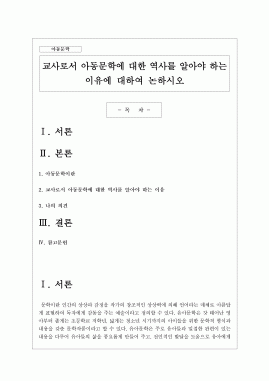 교사로서 아동문학에 대한 역사를 알아야 하는 이유에 대하여 논하시오-1페이지