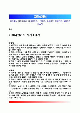 [카드회사 자기소개서] KB국민카드, 신한카드, 우리카드, 현대카드, 삼성카드 자소서-1페이지