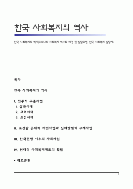 한국 사회복지의 역사(우리나라 사회복지 역사와 배경 및 발달과정, 한국 사회복지 발달사)-1페이지