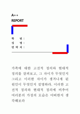 [가족에 대한 고전적 정의와 현대적 정의를 살펴보고, 그 차이가 무엇인지 그리고 이러한 차이가 생겨나게 된 원인이 무엇인지 설명하라. 이러한 고전적 정의와 현대적 정의에 비추어 여러분의 가정의 모습은 어떠한-1페이지