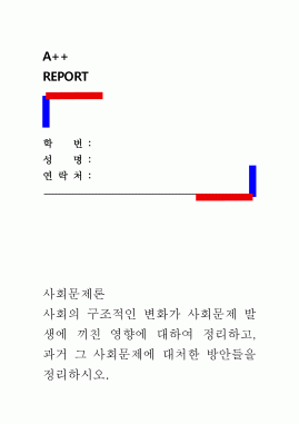 [사회문제론]사회의 구조적인 변화가 사회문제 발생에 끼친 영향에 대하여 정리하고, 과거 그 사회문제에 대처한 방안들을 정리하시오.-1페이지