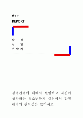 [강점관점에 대해서 설명하고 자신이 생각하는 청소년복지 실천에서 강점관점의 필요성을 논하시오]-1페이지