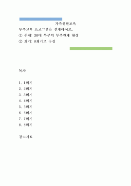 가족생활교육-부부교육 프로그램을 설계하시오. 30대 부부의 부부관계 향상, 8회기로 구성-1페이지