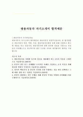 쌍용자동차자기소개서 쌍용차자소서 합격자소서/면접후기, 쌍용자동차 자소서, 쌍용자동차자기소개서예문, 쌍용차 자기소개서 연봉,쌍용자동차 지원동기, 쌍용자동차자소서샘플,쌍용차 자기소개서-1페이지