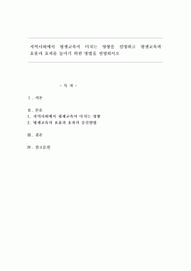 [사회과학] 지역사회에서 평생교육이 미치는 영향을 설명하고 평생교육의 효율과 효과를 높이기 위한 방법을 설명하시오-1페이지