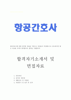 항공간호사자기소개서 항공간호사자소서합격(자기소개서*면접)항공간호사지원동기,이스타항공간호사자기소개서  아시아나항공간호사자기소개서,대한항공간호사자소서 산업간호사자기소개서,항공전문간호사-1페이지