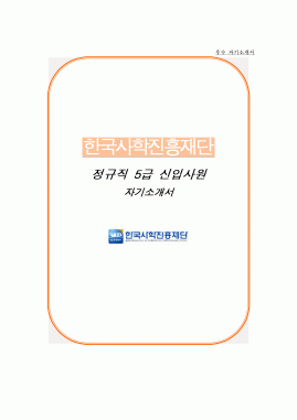 한국사학진흥재단 자소서 면접, 한국사학진흥재단 정규직 5급 신입사원 자기소개서-1페이지