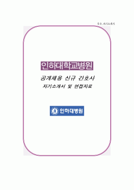 인하대학교병원 자소서 면접, 인하대병원 자기소개서 1분 스피치 1분 자기소개-1페이지