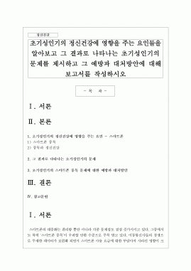 초기성인기의 정신건강에 영향을 주는 요인들을 알아보고 그 결과로 나타나는 초기성인기의 문제를 제시하고 그 예방과 대처방안에 대해 보고서를 작성하시오-1페이지