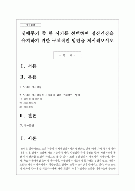 생애주기 중 한 시기를 선택하여 정신건강을 유지하기 위한 구체적인 방안을 제시해보시오-1페이지