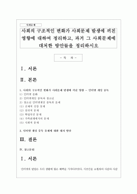 사회의 구조적인 변화가 사회문제 발생에 끼친 영향에 대하여 정리하고, 과거 그 사회문제에 대처한 방안들을 정리하시오-1페이지