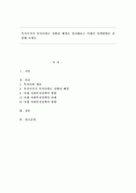 복지국가가 복지사회로 전환된 배경을 정리해보고 미래의 정책방향을 전망해 보세요-1페이지