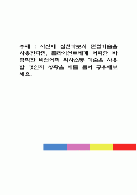 자신이 실천가로서 면접기술을 사용한다면, 클라이언트에게 어떠한 바람직한 비언어적 의사소통 기술을 사용할 것인지 상황을 예를 들어 공유해보세요-1페이지