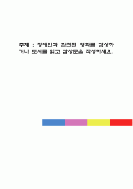 장애인과 관련된 영화를 감상하거나 도서를 읽고 감상문을 작성하세요-1페이지