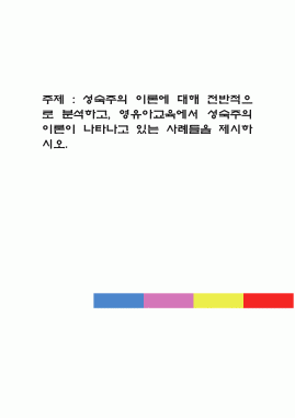 [사회복지] 성숙주의 이론에 대해 전반적으로 분석하고, 영유아교육에서 성숙주의 이론이 나타나고 있는 사례들을 제시하시오-1페이지