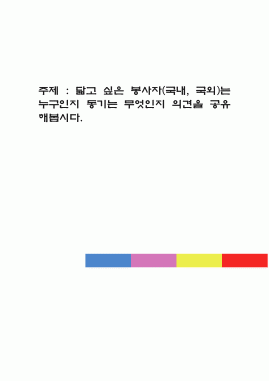 닮고 싶은 봉사자(국내, 국외)는 누구인지 동기는 무엇인지 의견을 공유해봅시다-1페이지