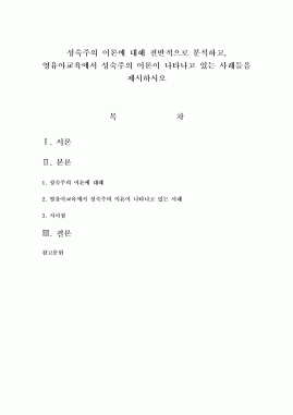 성숙주의 이론에 대해 전반적으로 분석하고, 영유아교육에서 성숙주의 이론이 나타나고 있는 사례들을 제시하시오-1페이지