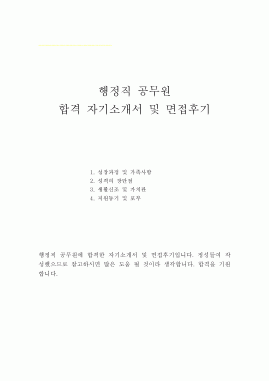 (공무원자기소개서)행정직공무원자기소개서 행정직공무원자소서&면접,일반행정직공무원자기소개서 일반행정직자소서,교육행정직 공무원 자소서,보건행정직공무원,기술직행정직공무원 자기소개서,지원동-1페이지