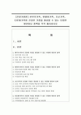 [건강가정론] 한부모가족, 맞벌이가족, 조손가족, 다문화가족이 건강한 가정을 형성할 수 있는 다양한 방안이나 정책을 각각 제시하시오-1페이지