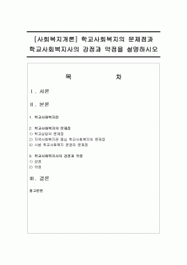 [사회복지개론] 학교사회복지의 문제점과 학교사회복지사의 강점과 약점을 설명하시오-1페이지