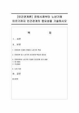 [인간관계론] 은퇴시점부터 노년기에 이르기까지 인간관계의 중요성을 기술하시오-1페이지