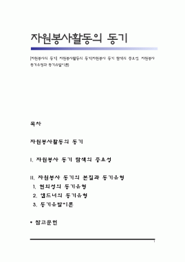 [자원봉사의 동기] 자원봉사활동의 동기(자원봉사 동기 탐색의 중요성, 자원봉사  동기유형과 동기유발이론)-1페이지