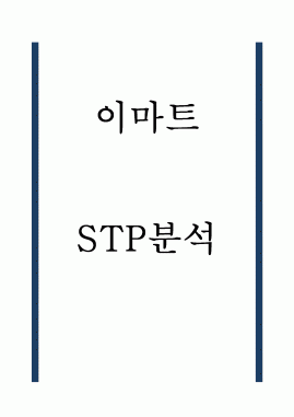 이마트 STP분석-1페이지