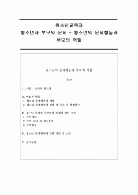 청소년교육과)청소년과 부모의 문제 - 청소년의 문제행동과 부모의 역할-1페이지