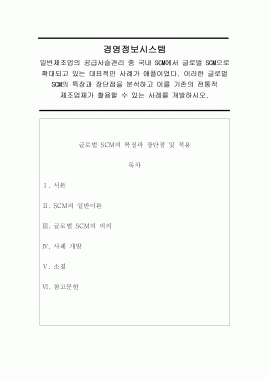 경영정보시스템)일반제조업의 공급사슬관리 중 국내 SCM에서 글로벌 SCM으로 확대되고 있는 대표적인 사례가 애플이었다. 이러한 글로벌 SCM의 특장과 장단점을 분석하고 이를 기존의 전통적 제조업체가 활용할 수 -1페이지