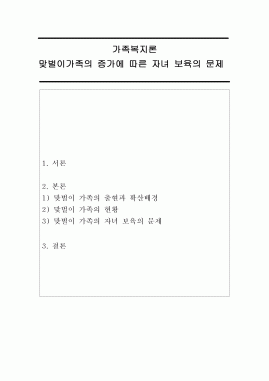 가족복지론)맞벌이가족의 증가에 따른 자녀 보육의 문제-1페이지