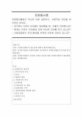 자원봉사론)자원봉사활동의 역사에 대해 살펴보고, 바람직한 대안을 제시하여 보세요.-1페이지