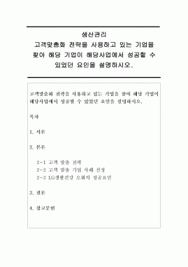 생산관리론 ) 고객맞춤화 전략을 사용하고 있는 기업을 찾아 해당 기업이 해당사업에서 성공할 수 있었던 요인을 설명하시오.-1페이지