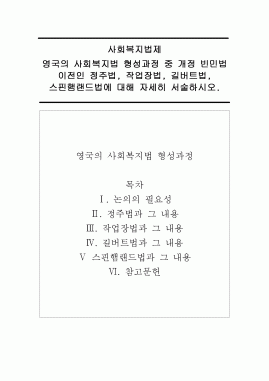 사회복지법제)영국의 사회복지법 형성과정 중 개정 빈민법 이전인 정주법, 작업장법, 길버트법, 스핀햄랜드법에 대해 자세히 서술하시오.-1페이지