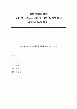 지역사회복지론)사회복지공동모금회에 대한 발전방향과 생각을 논하시오.-1페이지