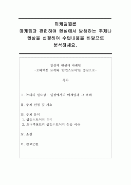 마케팅원론)마케팅과 관련하여 현실에서 발생하는 주제나 현상을 선정하여 수업내용을 바탕으로 분석하세요.-1페이지