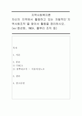 지역사회복지론)자신의 지역에서 활동하고 있는 자발적인지역사회조직을 찾아서 활동을 정리하시오.(ex청년회, YMCA, 풀뿌리 조직 등)-1페이지