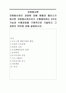 자원봉사론)자원봉사관리 과정에 대해 캠벨과 엘리스가 제시한 자원봉사관리자가 수행해야하는 9가지 기능과 수행과업을 구체적으로 기술하고 그 과정의 의미에 대해 설명하시오.-1페이지