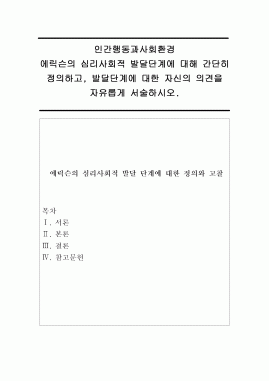 인간행동과사회환경)에릭슨의 심리사회적 발달단계에 대해 간단히 정의하고, 발달단계에 대한 자신의 의견을 자유롭게 서술하시오.-1페이지