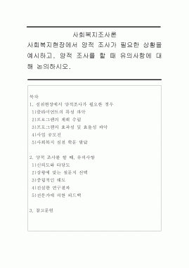 [사회복지] 사회복지조사론)사회복지현장에서 양적 조사가 필요한 상황을 예시하고, 양적 조사를 할 때 유의사항에 대해 논의하시오.-1페이지