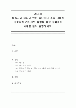 리더십)학습자가 몸담고 있는 집단이나 조직 내에서 바람직한 리더십의 유형을 찾고 구체적인 사례를 들어 설명하시오.-1페이지