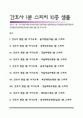 간호사 1분 스피치(을지병원,국제성모병원,강남차병원,서울대병원,삼성서울병원,적십자병원,부산대병원,영남대병원,세브란스병원 면접 1분 자기소개)-1페이지