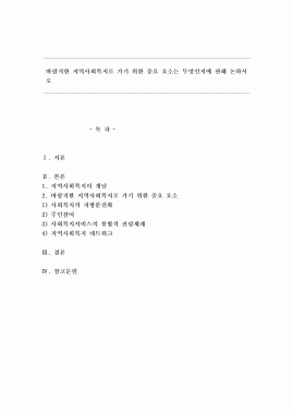 바람직한 지역사회복지로 가기 위한 중요 요소는 무엇인지에 관해 논하시오-1페이지