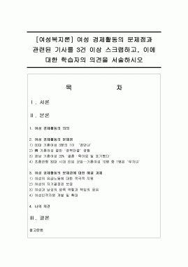 [여성복지론] 여성 경제활동의 문제점과 관련된 기사를 3건 이상 스크랩하고, 이에 대한 학습자의 의견을 서술하시오-1페이지