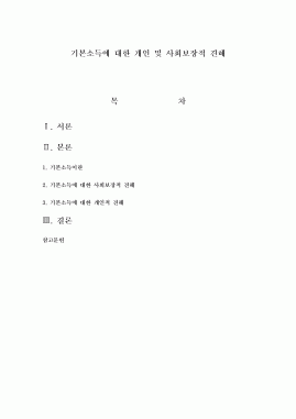 기본소득에 대한 개인 및 사회보장적 견해-1페이지