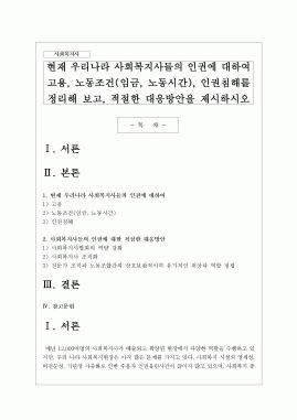 현재 우리나라 사회복지사들의 인권에 대하여 고용, 노동조건(임금, 노동시간), 인권침해를 정리해 보고, 적절한 대응방안을 제시하시오-1페이지