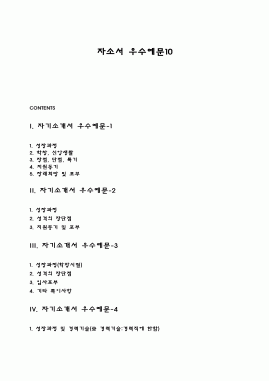자소서 우수예문10-1페이지
