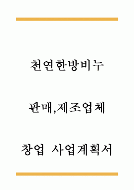 [창업계획서] 천연한방비누 제조,판매업체 창업 사업계획서-1페이지