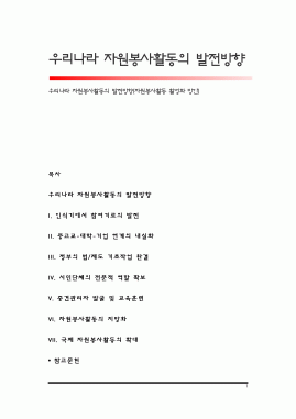 우리나라 자원봉사활동의 발전방향(자원봉사활동 활성화 방안)-1페이지