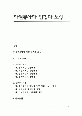 [인문과학] 자원봉사자 인정과 보상-1페이지