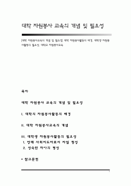 [대학 자원봉사교육의 개념 및 필요성] 대학 자원봉사활동의 배경, 대학생 자원봉사활동의 필요성, 대학교 자원봉사교육-1페이지